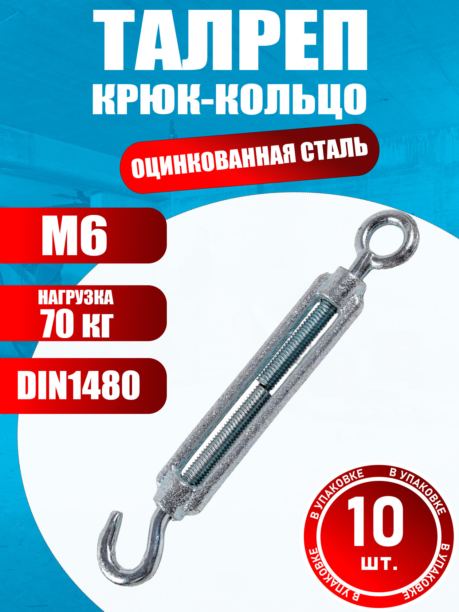 Талреп крюк-кольцо М6 DIN 1480 оцинкованный 10 шт.