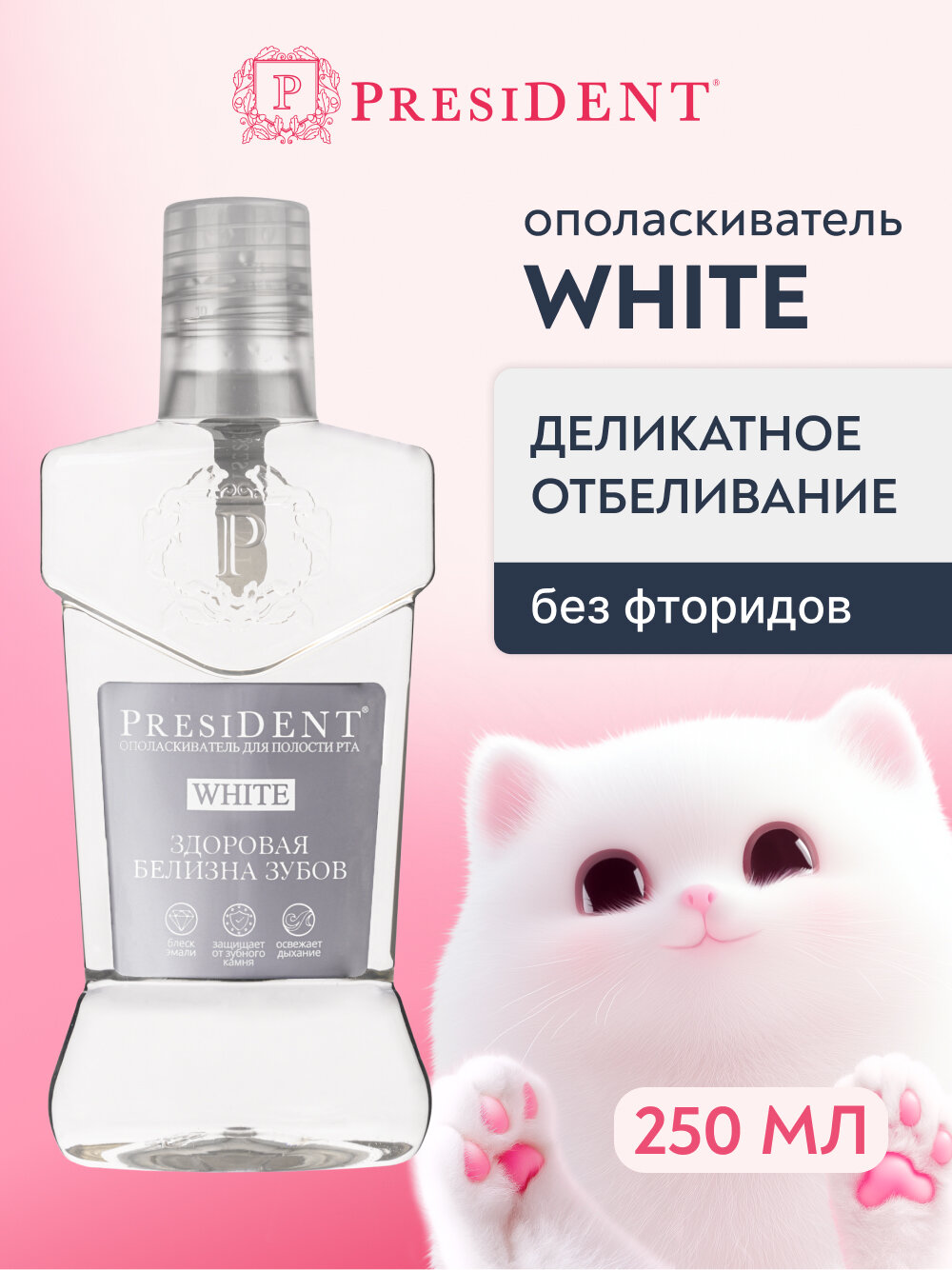 Ополаскиватель PresiDENT White Здоровая белизна 250 мл