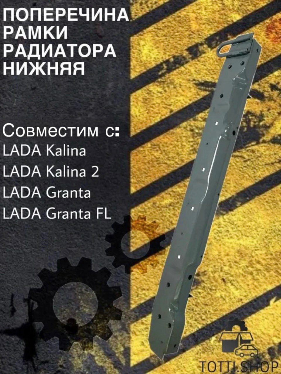 Поперечина рамки радиатора нижняя в сборе совместим с Лада Калина, Гранта ВАЗ 1118, 2190