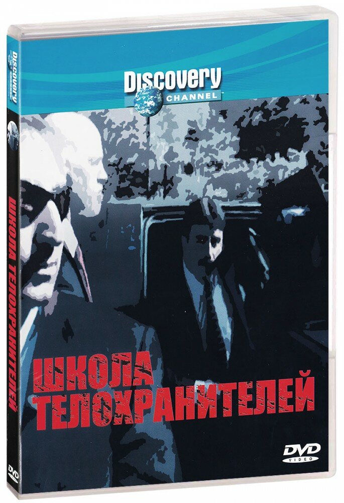 Discovery: Школа телохранителей (DVD) (2000 год, ДВД диск, DVD Box)