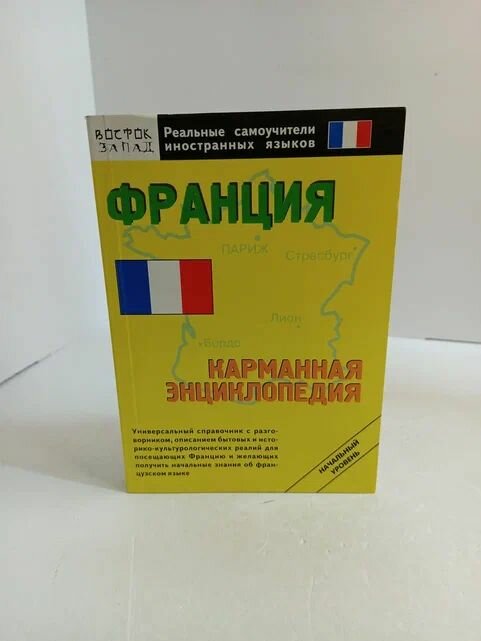 Франция. Карманная энциклопедия