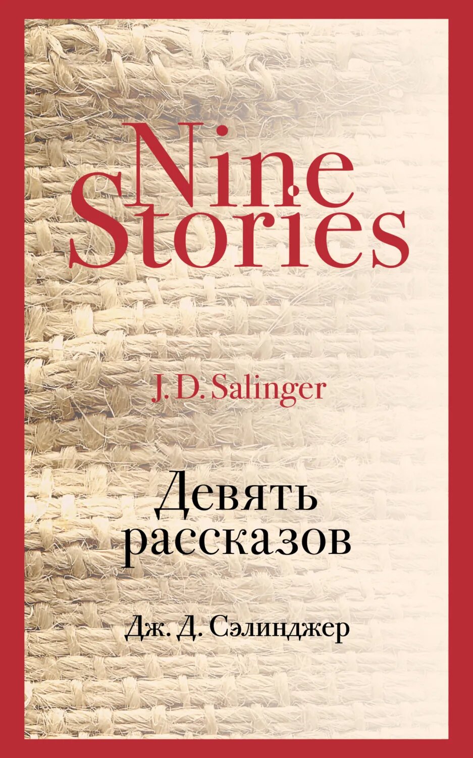 Девять рассказов [Цифровая книга]