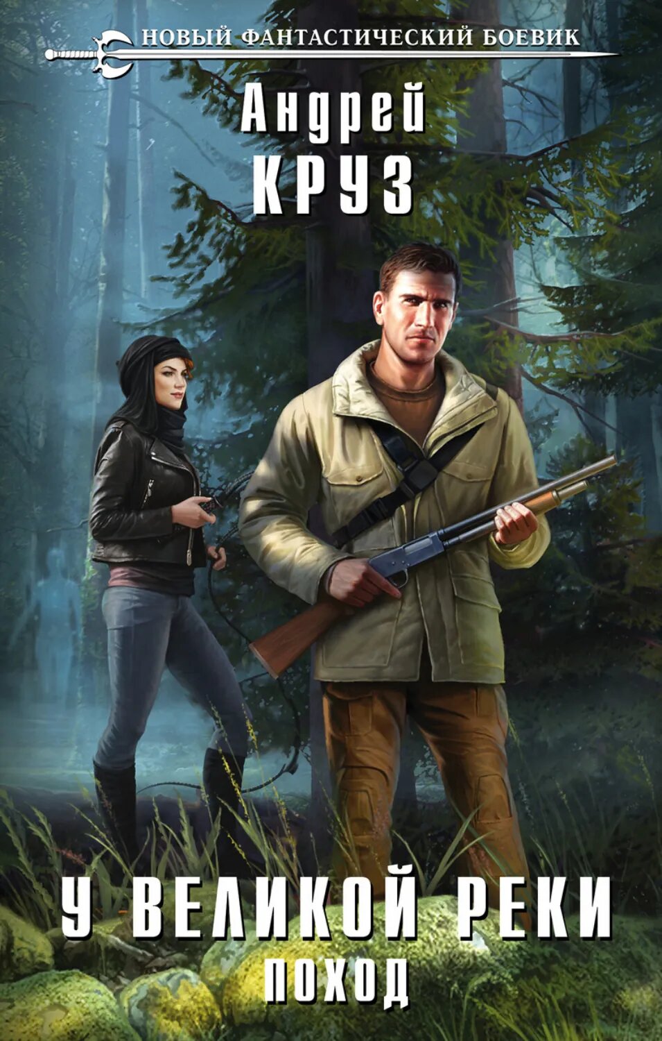 У Великой реки. Поход [Цифровая книга]