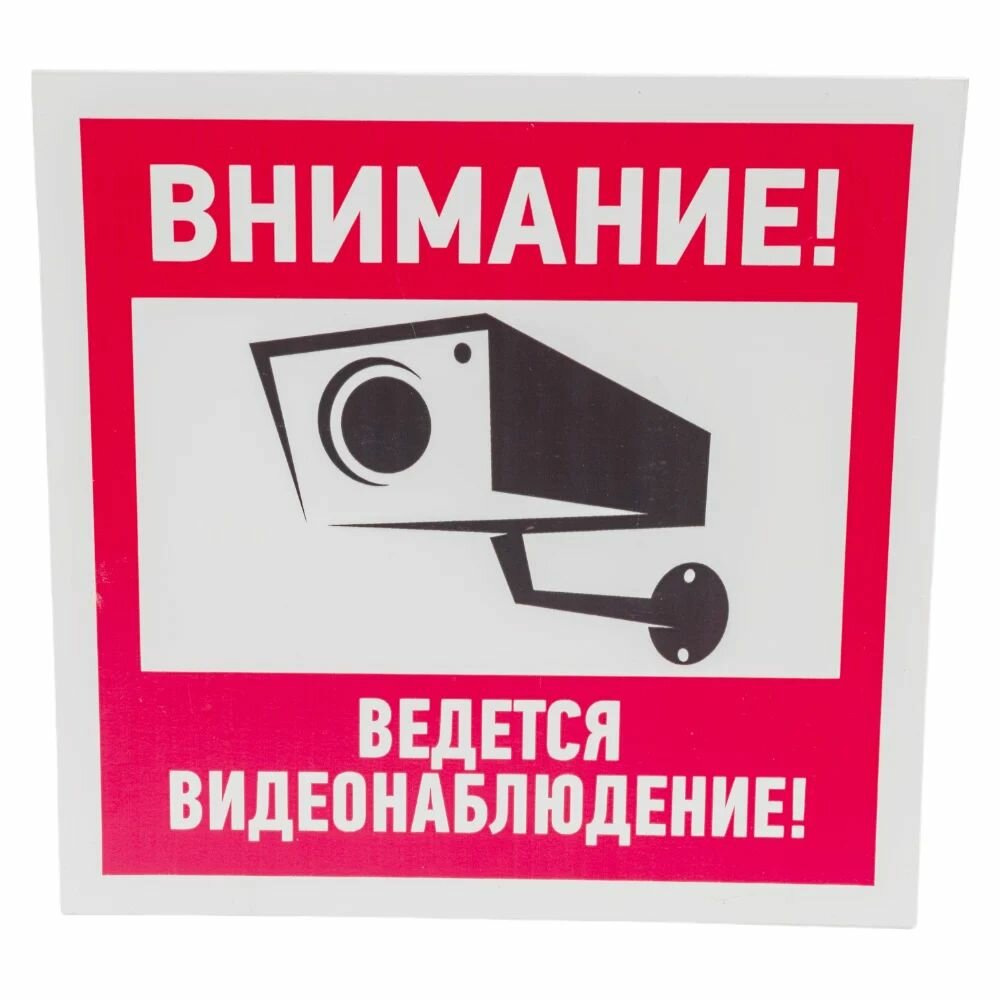 Табличка REXANT ПВХ-информационный знак, Внимание, ведется видеонаблюдение, 200х200мм 56-0024-2