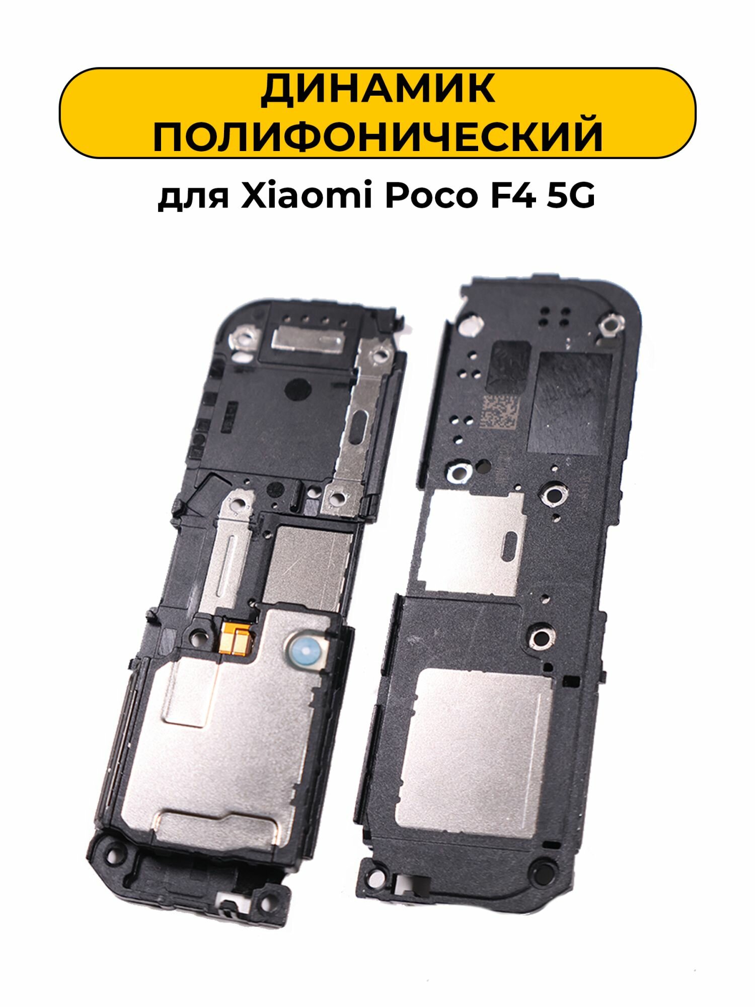 Динамик полифонический для Xiaomi Poco F4 5G
