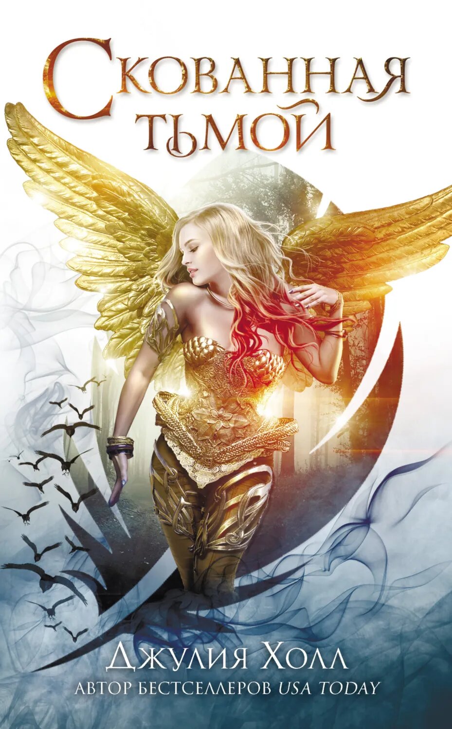 Скованная тьмой [Цифровая книга]