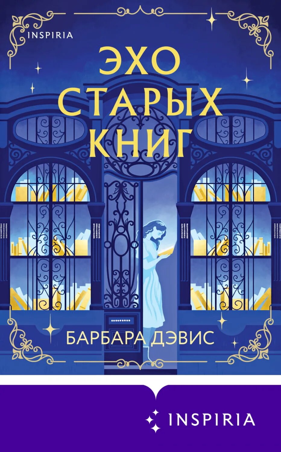 Эхо старых книг [Цифровая книга]