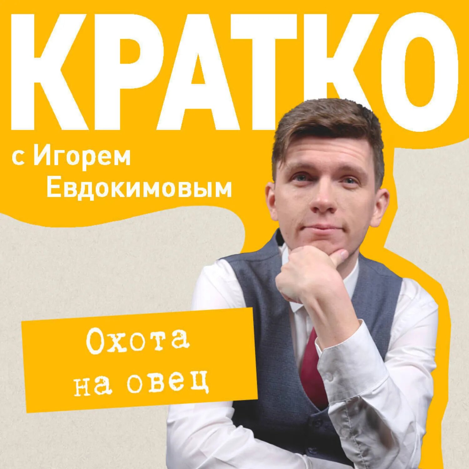 Кратко: Охота на овец [Аудиокнига]