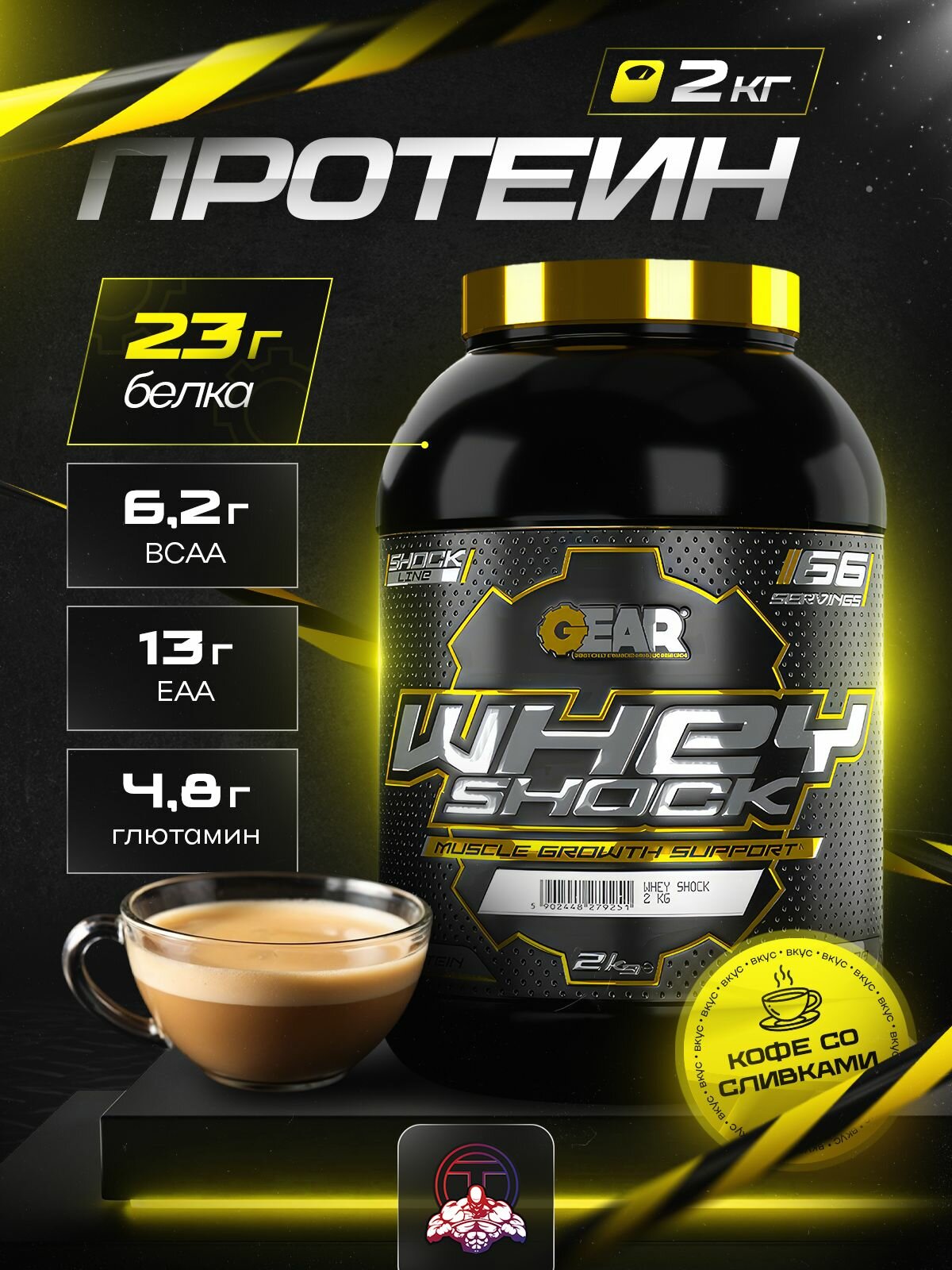 Протеин Гиар шок вей (GEAR WHEY SHOCK) 2 кг кофе со сливками