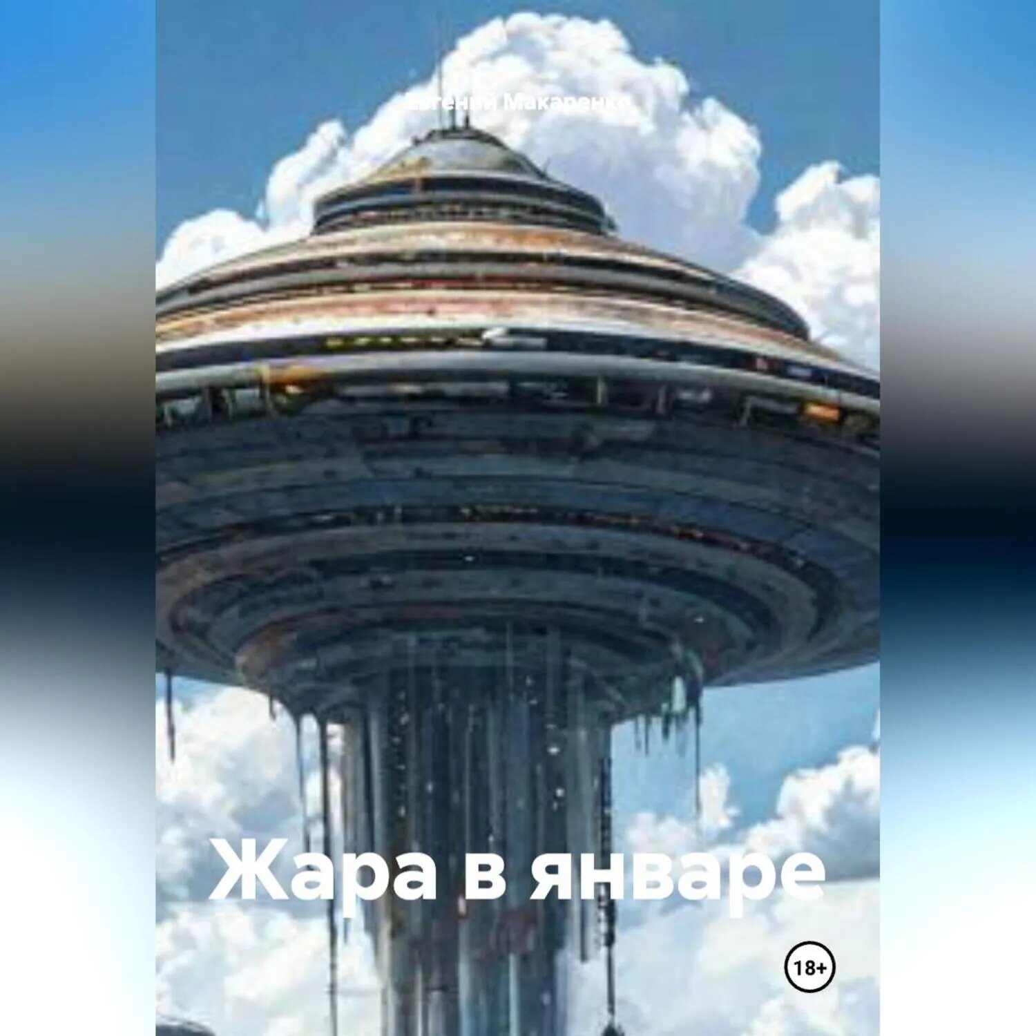 Жара в январе [Аудиокнига]