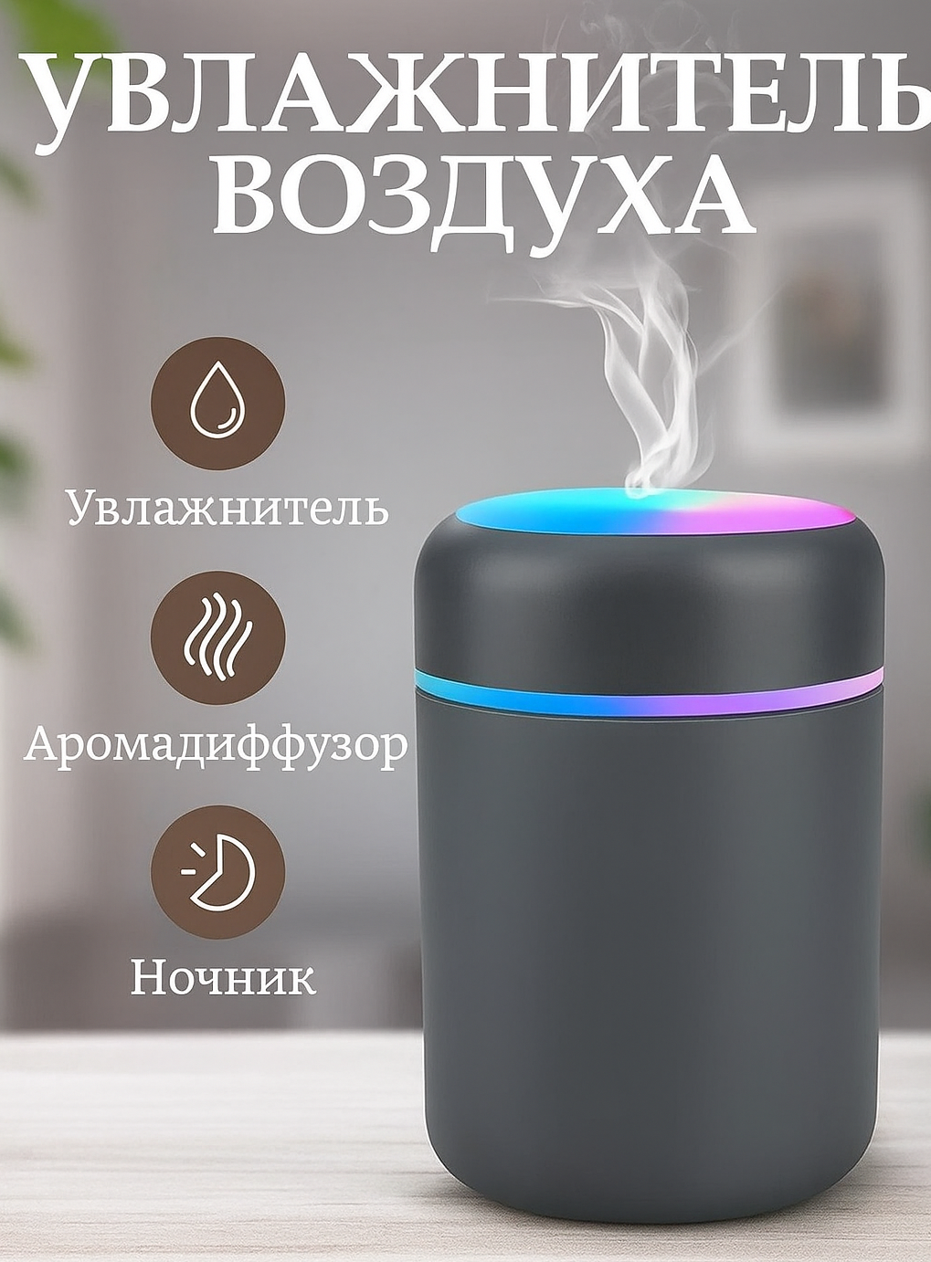 Увлажнитель воздуха, портативный увлажнитель с LED подсветкой, увлажнитель H2O. 300мл, серого цвета