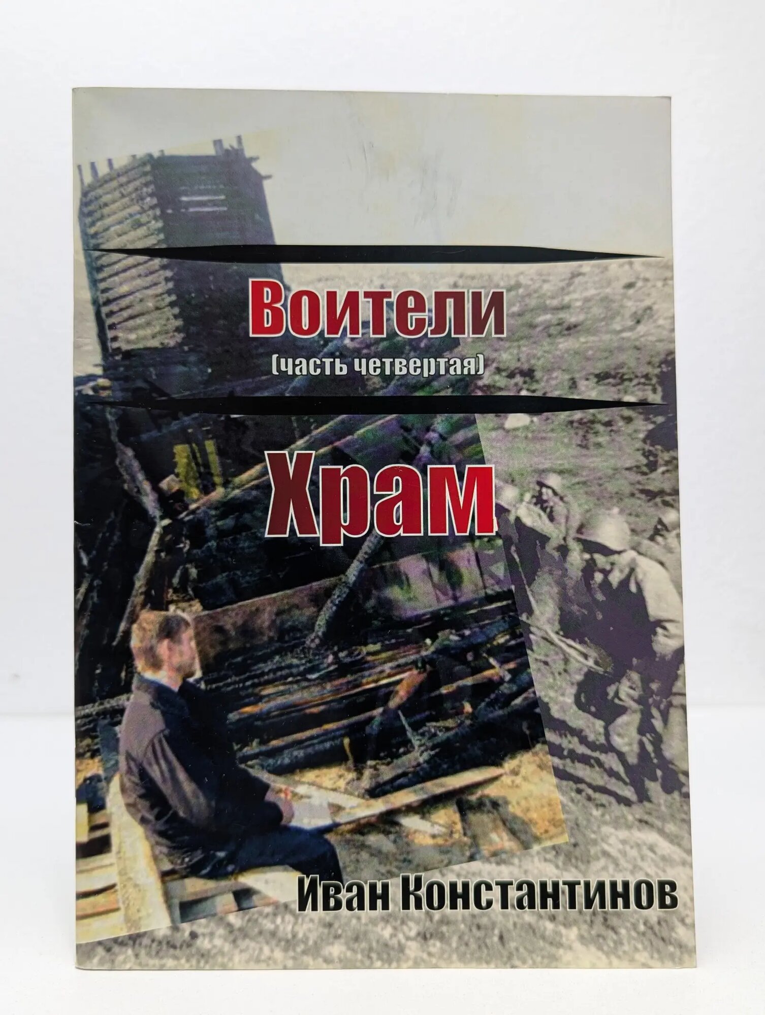 Воители (часть четвёртая). Храм Константинов Иван 2016