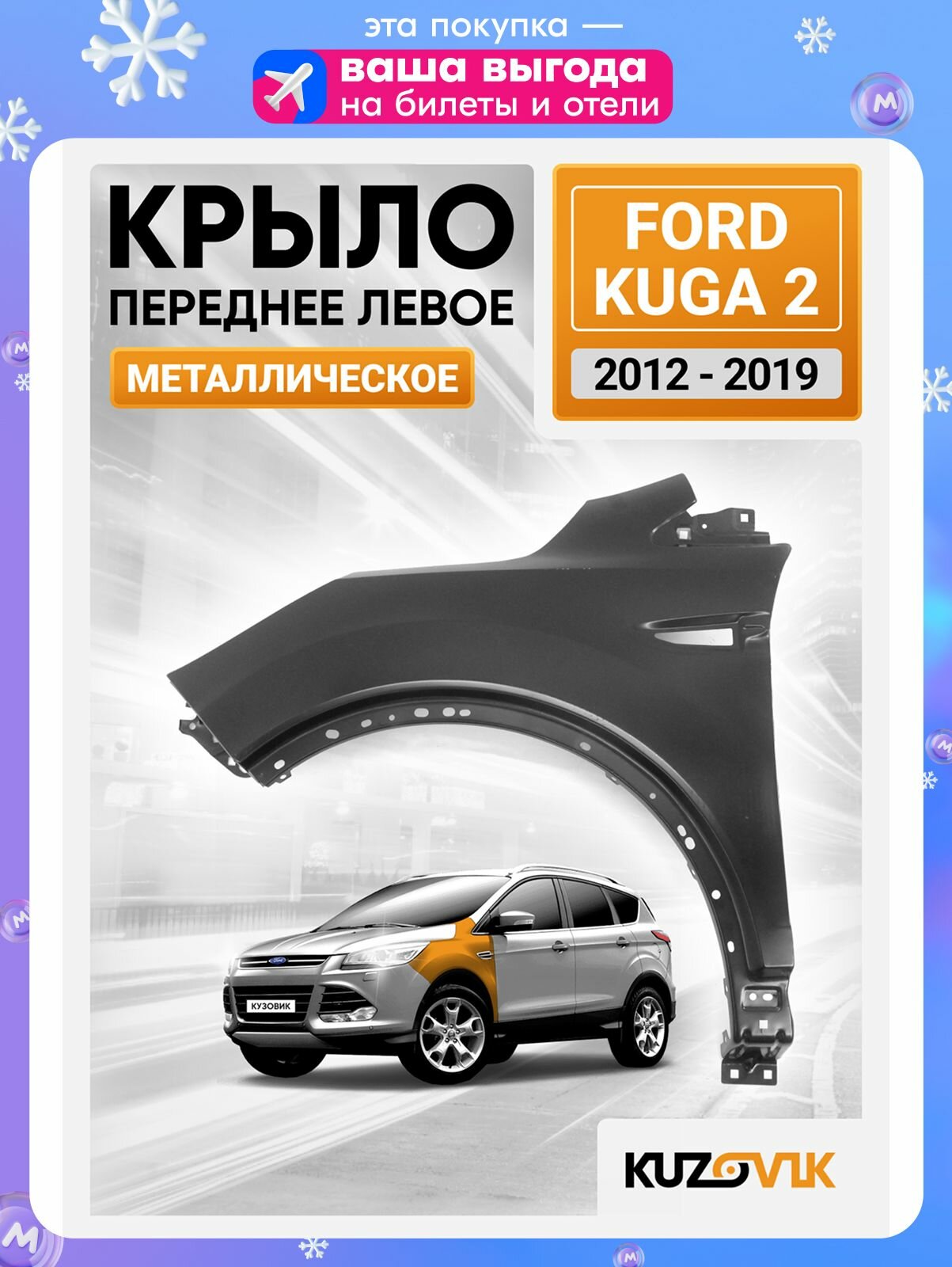 Крыло переднее левое для Форд Куга 2 Ford Kuga 2 (2012-2019) новое металлическое под покраску заводское качество
