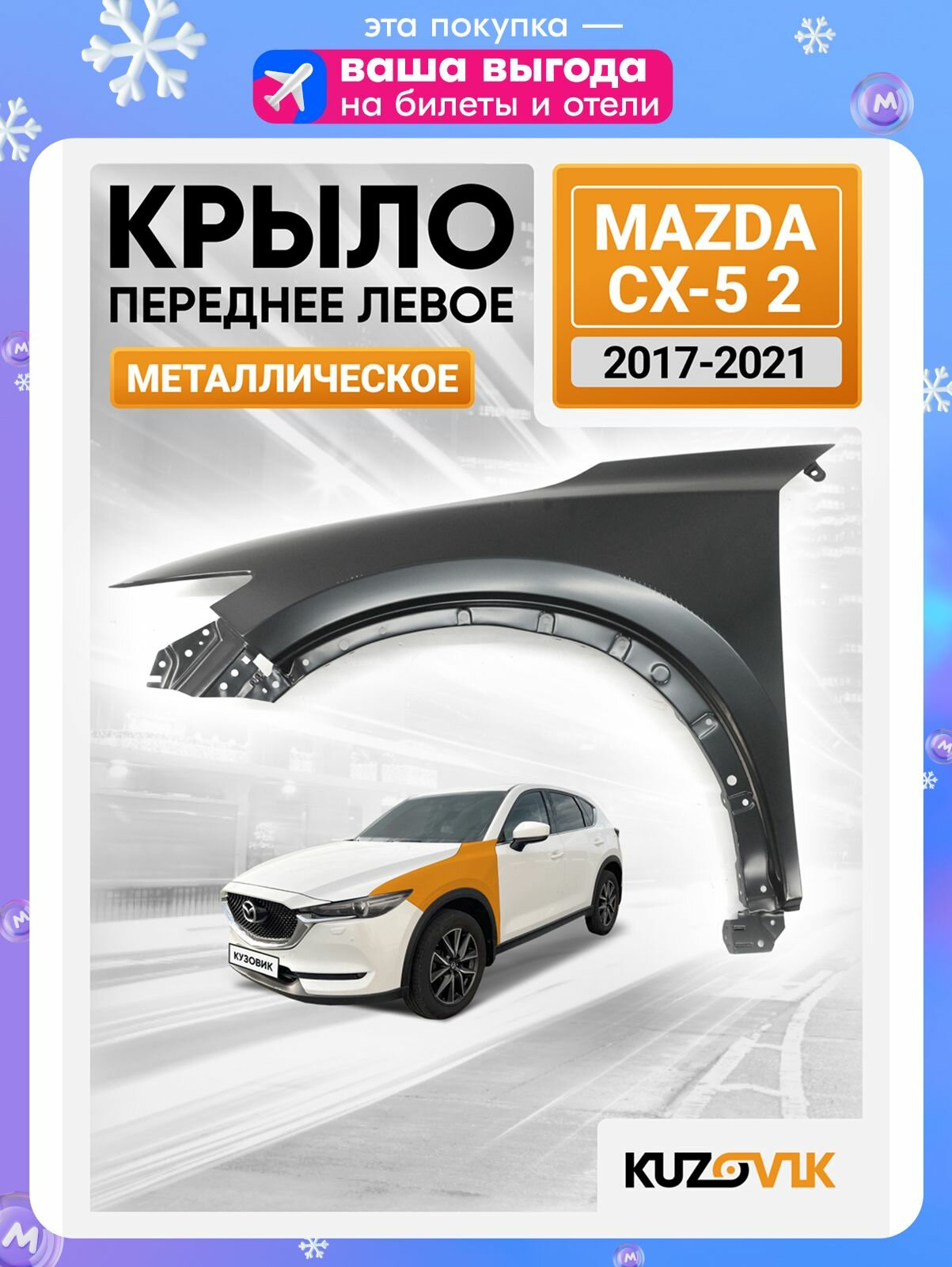 Крыло переднее левое для Мазда СХ-5 Mazda CX-5 (2017-2021) новое металлическое под покраску заводское качество