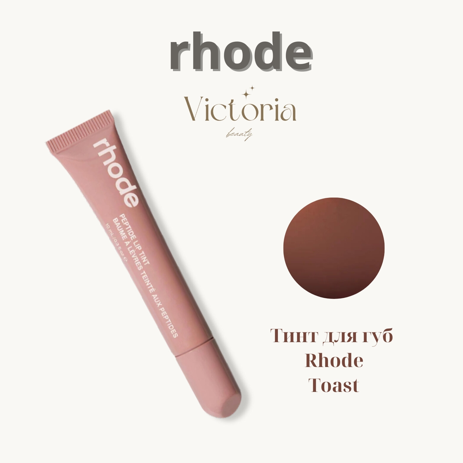 Тинт для губ Rhode Peptide Lip Tint Toast 10мл