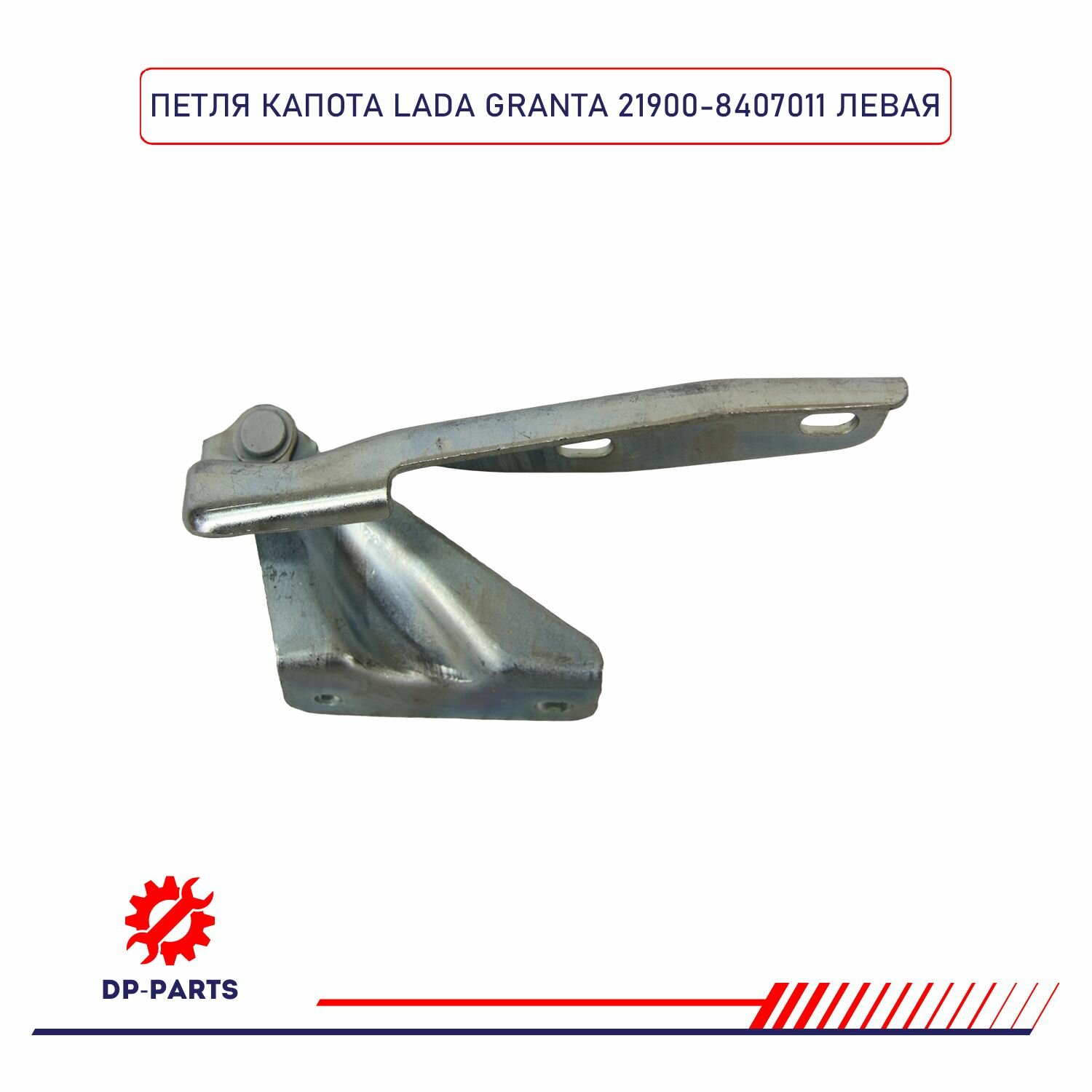 Петля капота 21900-8407011 (в сборе, левая) для а/м ВАЗ 2190-91 Granta, 2192-94 Kalina 2