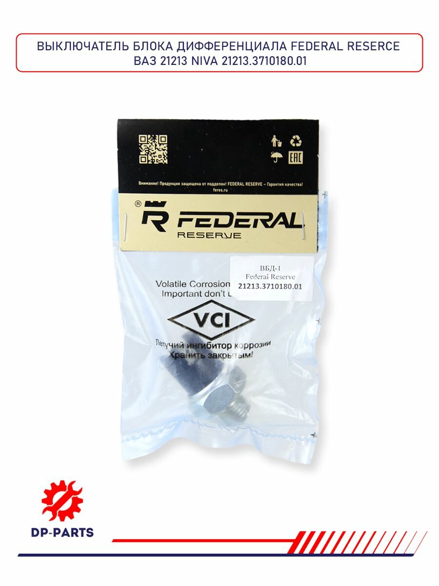 Выключатель блокировки дифференциала (задний ход) 21213.3710180.01 Federal Reserve для а/м ВАЗ 2121 Нива, 2123 Chevrolet Niva