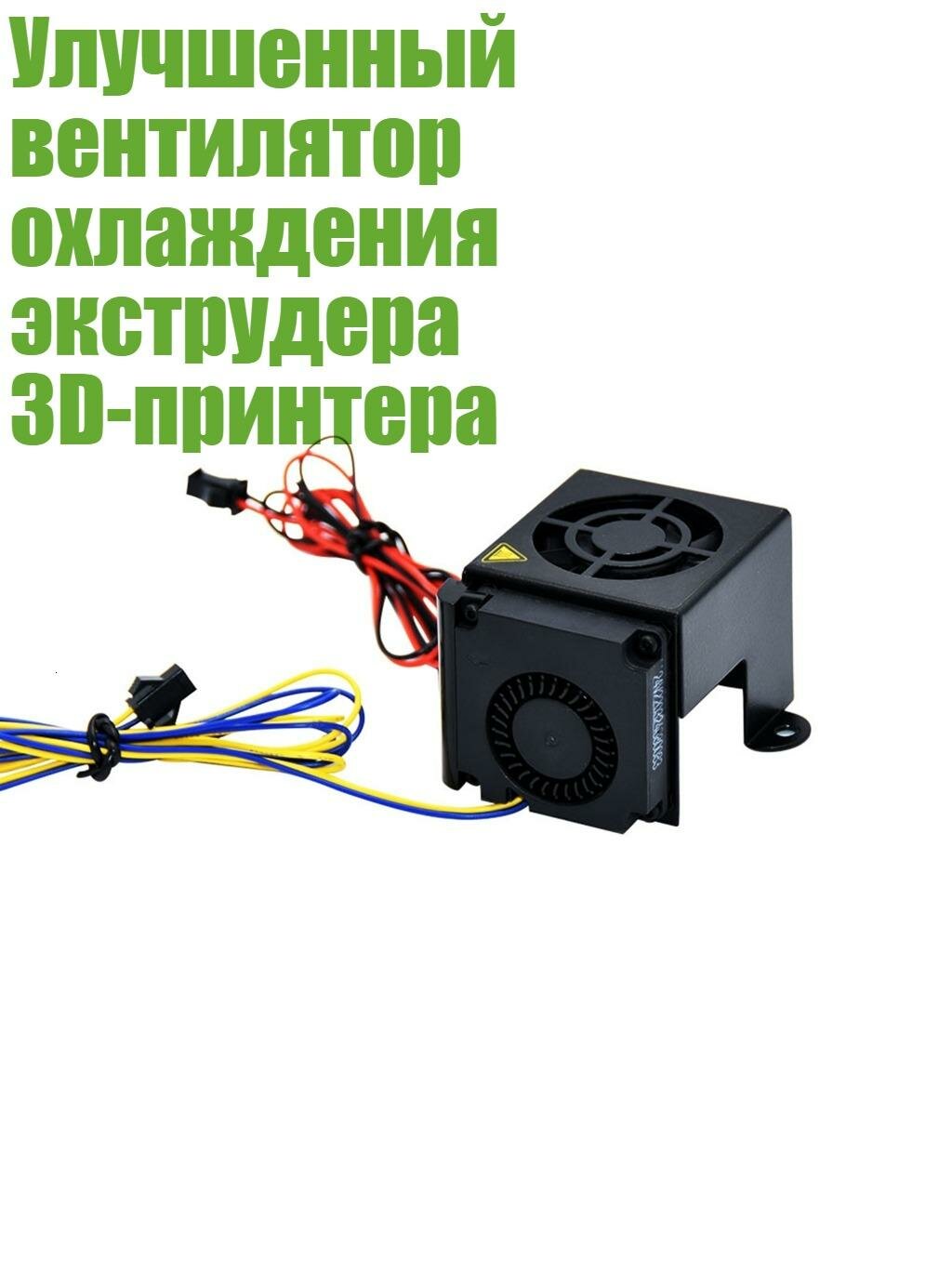 Улучшенный вентилятор охлаждения экструдера 3D-принтера