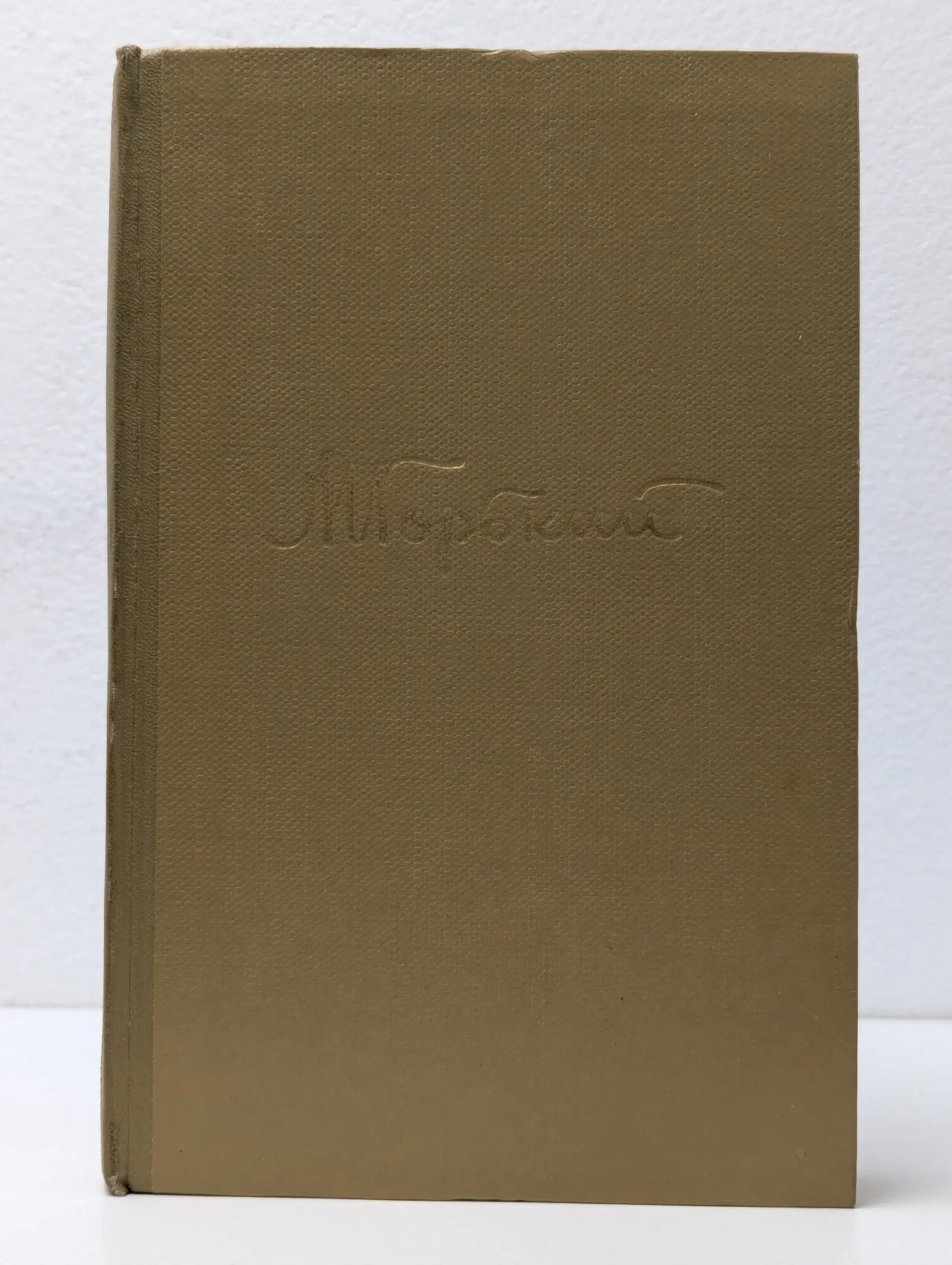 Максим Горький. Собрание сочинений в 18 томах. Том 16. Пьесы. 1901-1906 Горький Максим Алексеевич 1963