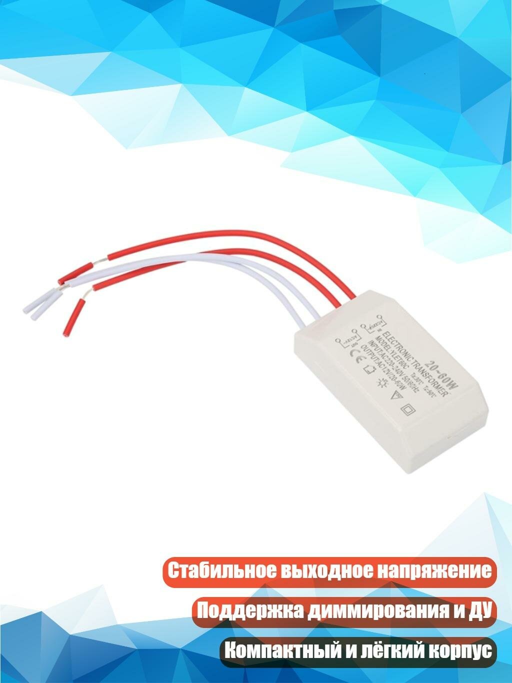 12V Электронный трансформатор 20-60Вт