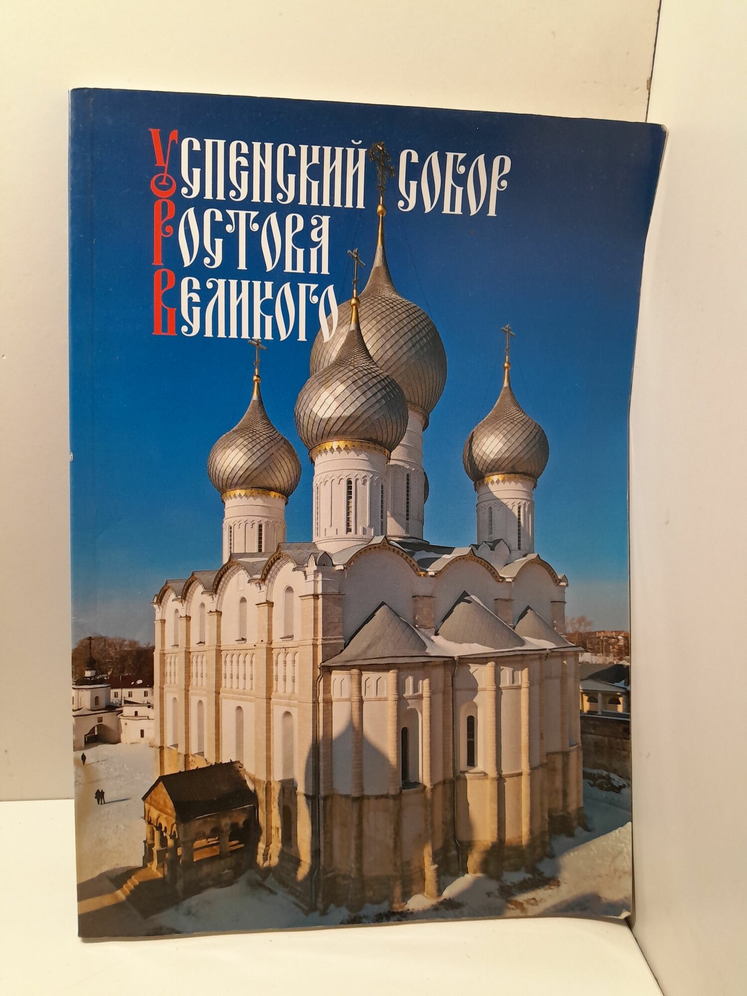 Успенский собор Ростова Великого / В. Вахрина