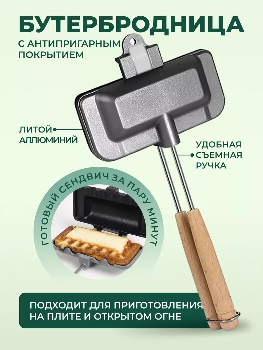 Бутербродница, сендвичница для плиты костра