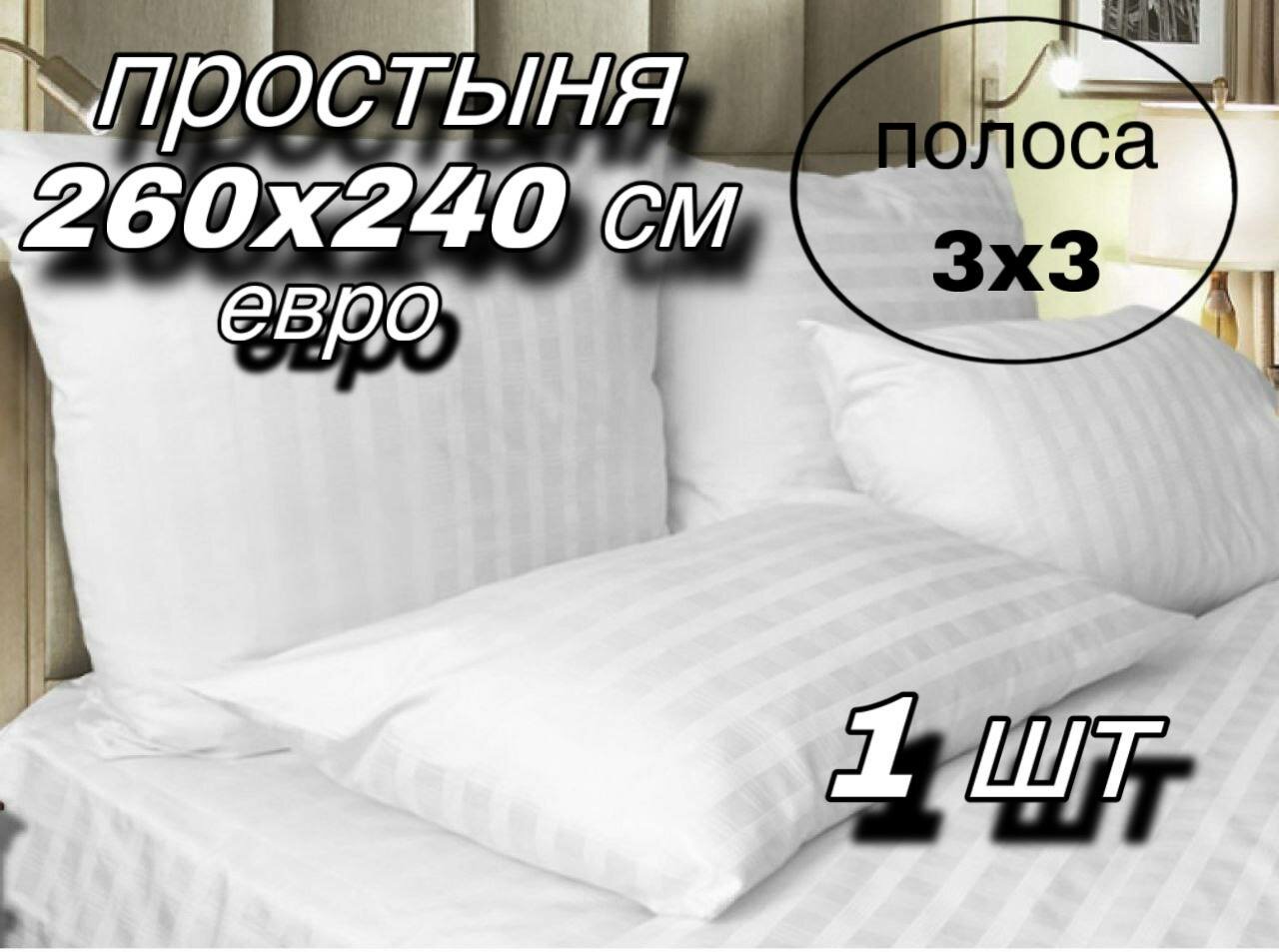 Простыня 240x260, страйп-сатин, ГОСТ, 142 г/м2, полоса 3x3, белая