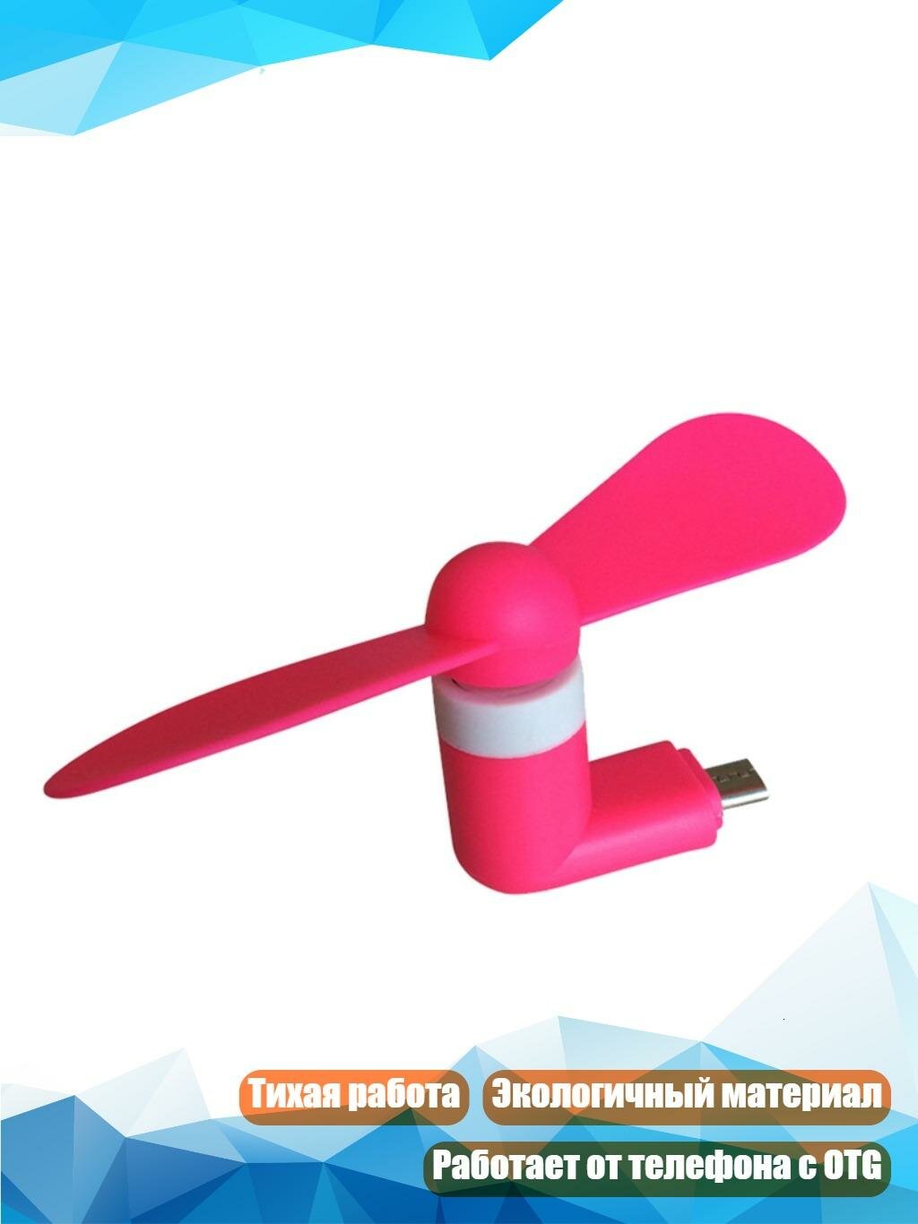 Портативный мини-вентилятор с Micro USB и функцией OTG, Розовый