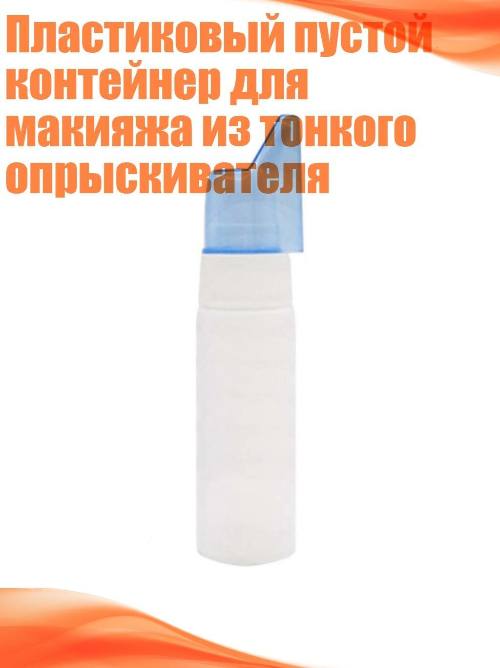 Пластиковый пустой контейнер для макияжа из тонкого опрыскивателя