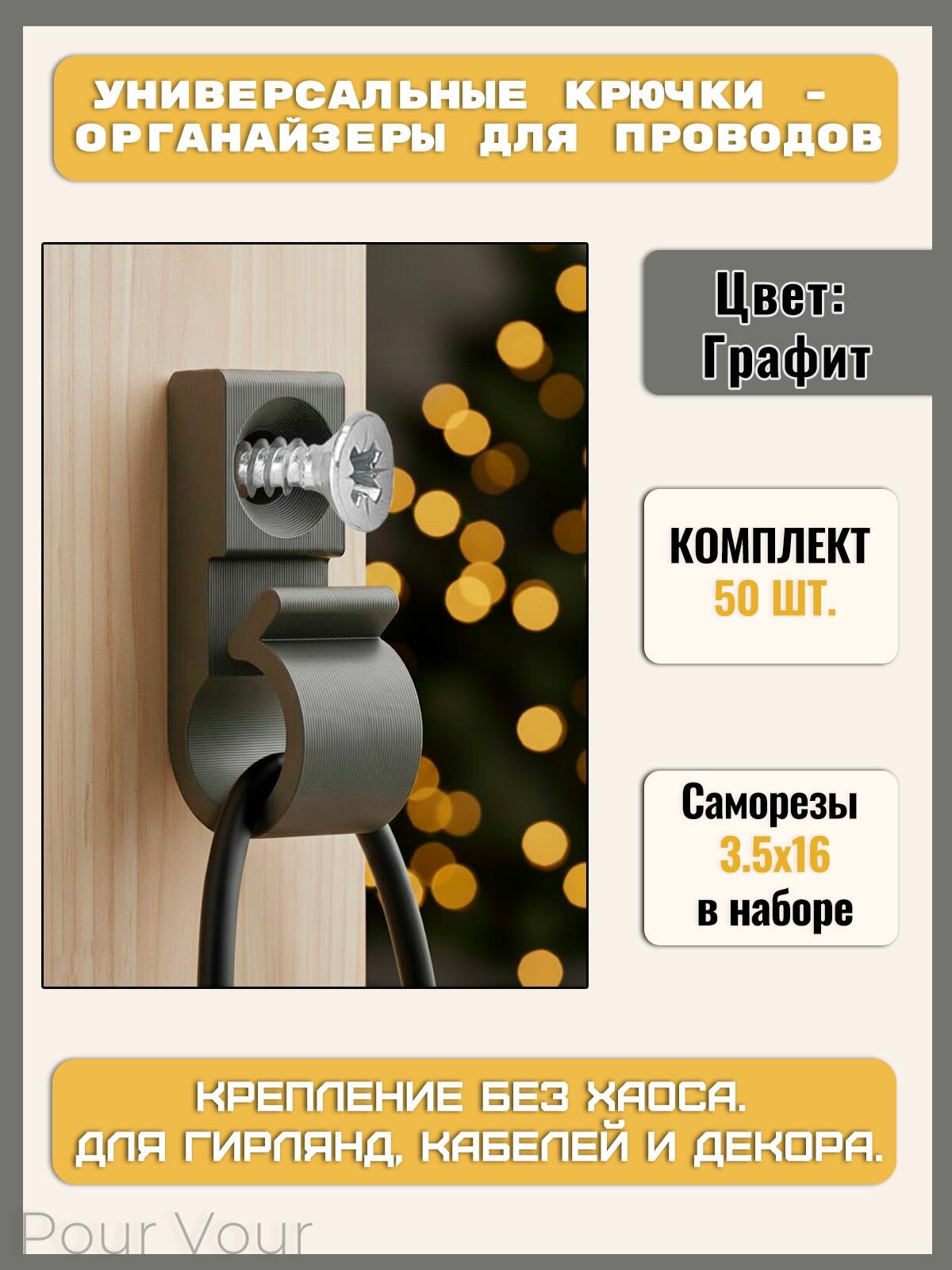 Крючки для проводов 50шт. + саморезы, держатели для кабелей и монтажа