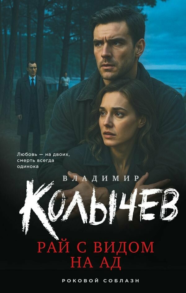 Колычев В. Г. Рай с видом на ад