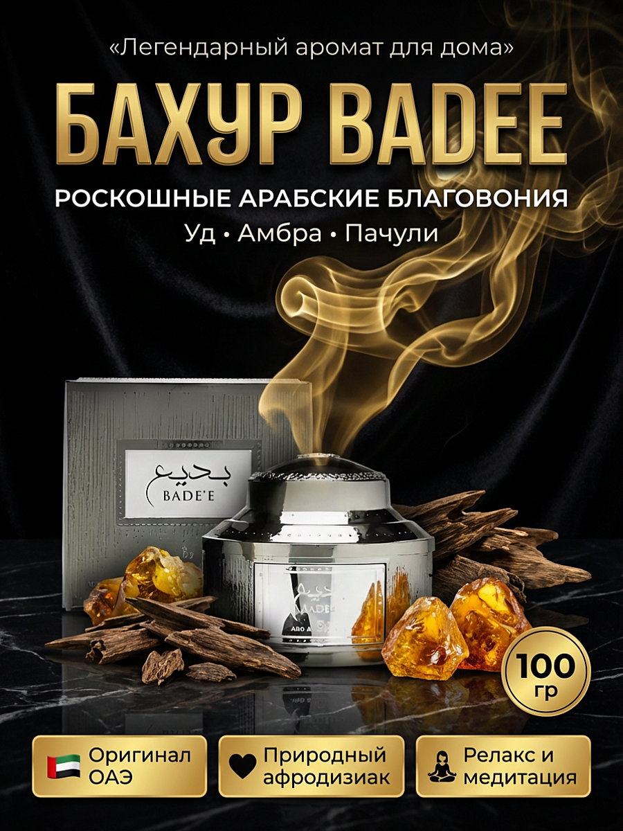 Бахур (благовония для дома) BADEE, Ard Al Zaafaran, 100гр, ОАЭ