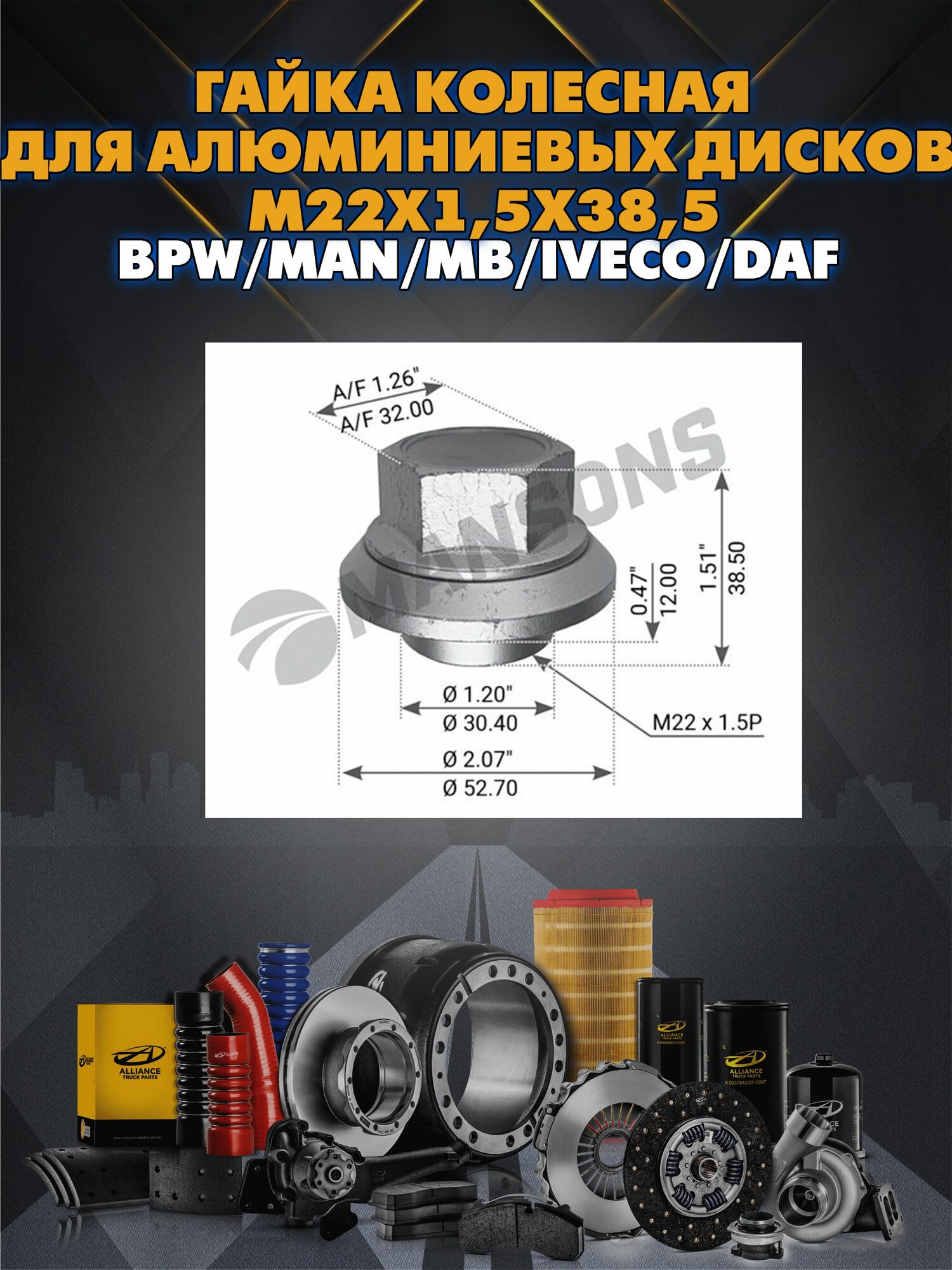 Гайка колесная для алюминиевых дисков М22х1,5х38,5 SW32 BPW/MAN/MB/Iveco/DAF