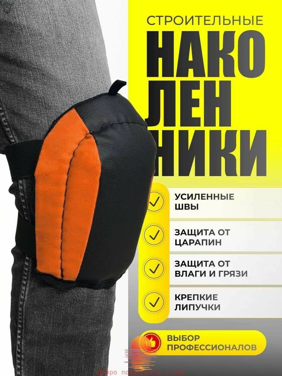 Наколенники строительные