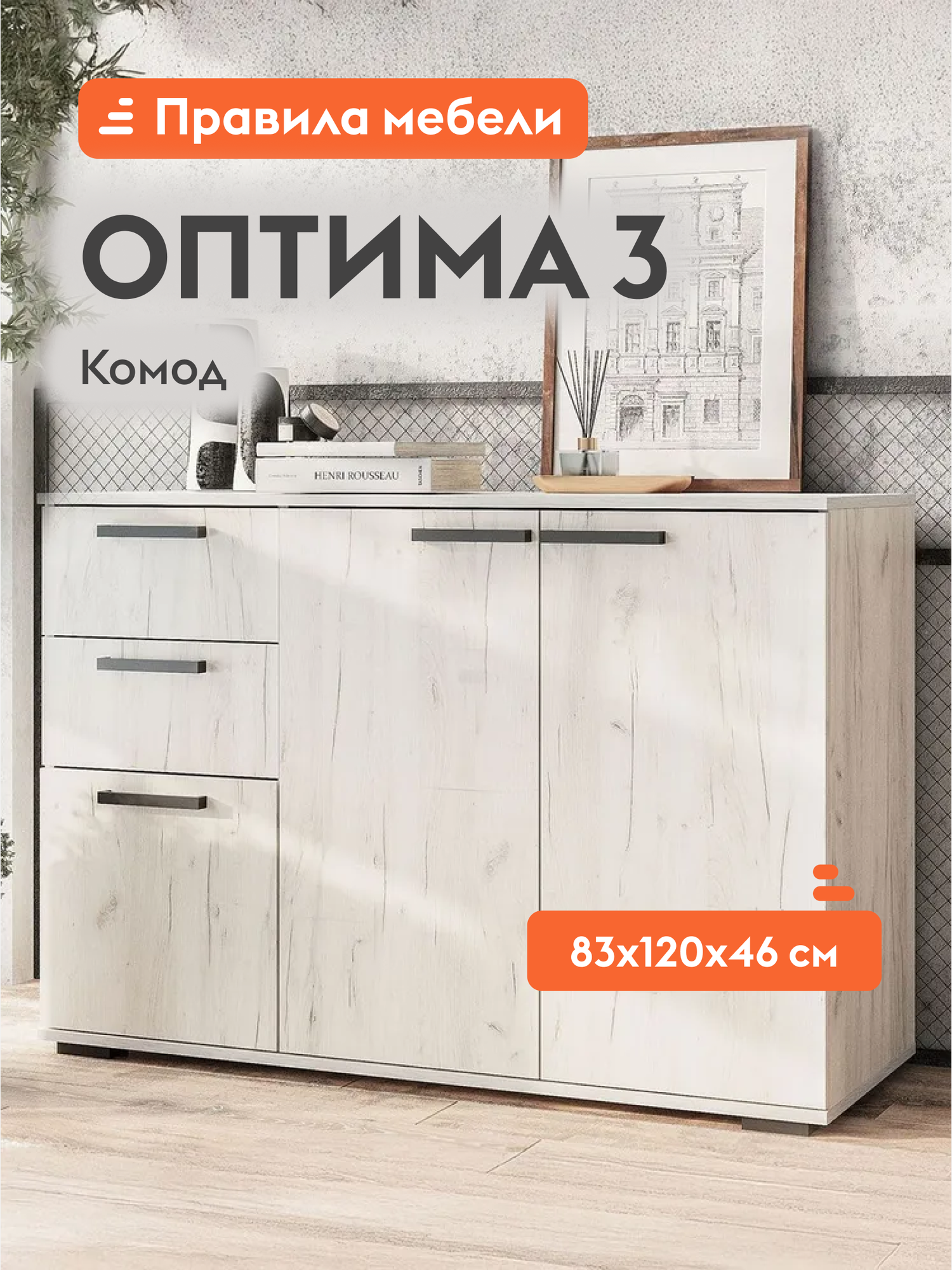 Комод для одежды и хранения вещей Оптима 3 с ящиками, с полками, 120х46х82.8 см, Дуб Крафт белый
