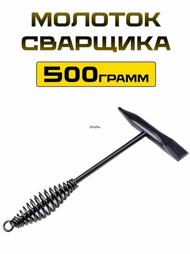 Молоток Сварщика