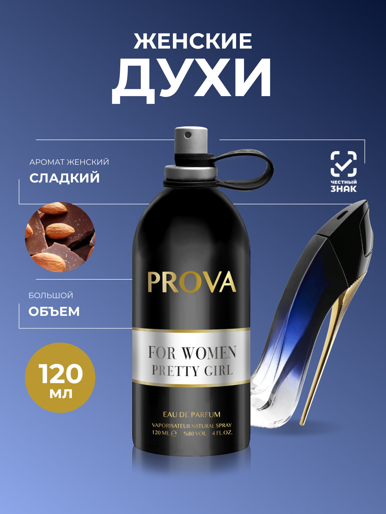 Духи женские PRETTY GIRL PROVA, цветочно-фруктовый аромат стойкие 120 мл