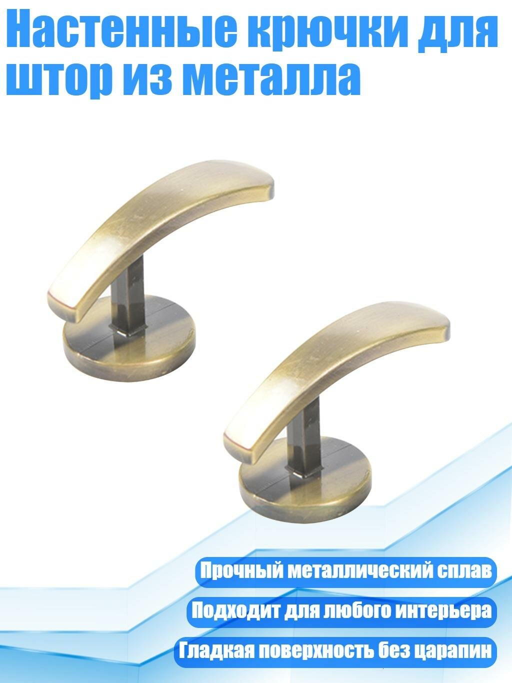 Настенные крючки для штор из металла, Эйсик