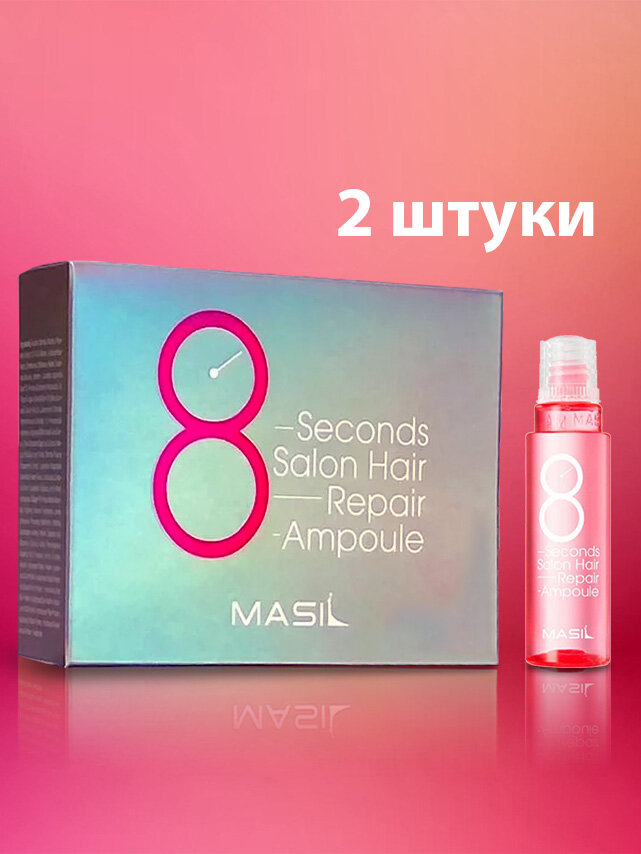 MASIL маска-филлер восстанавливающая ампульная Салонный эффект за 8 секунд 15 мл х 2 штуки