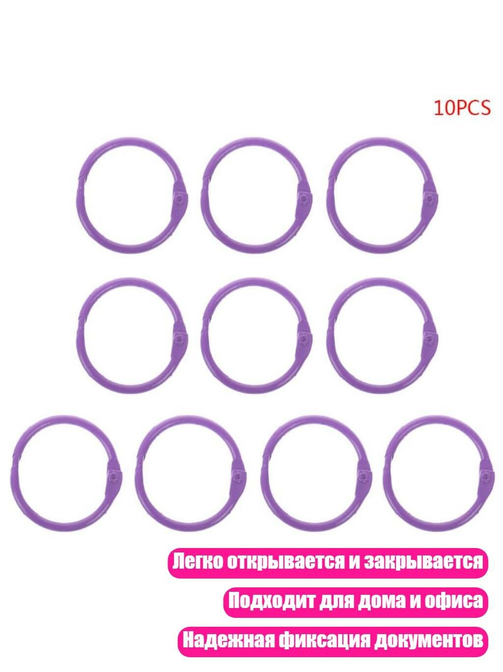 Металлические кольца для переплета, 10 шт, Светло-фиолетовый