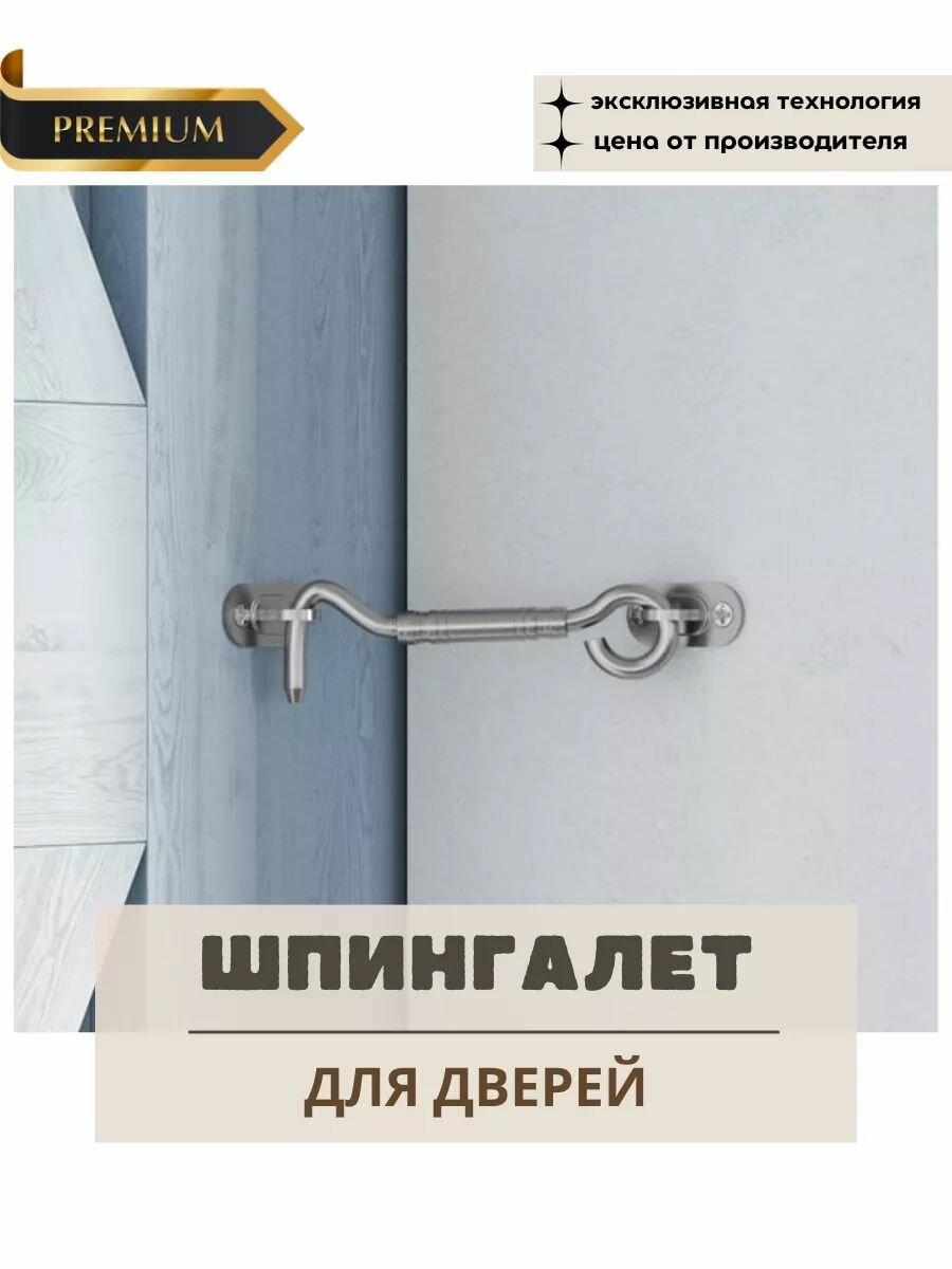 Шпингалет дверной классический