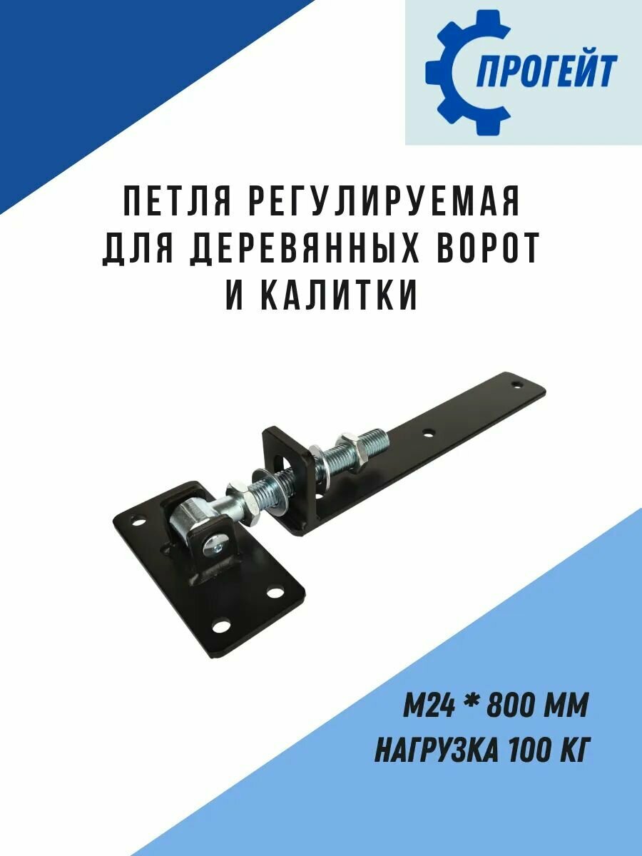Петля регулируемая для деревянных ворот и калитки M24 800 мм