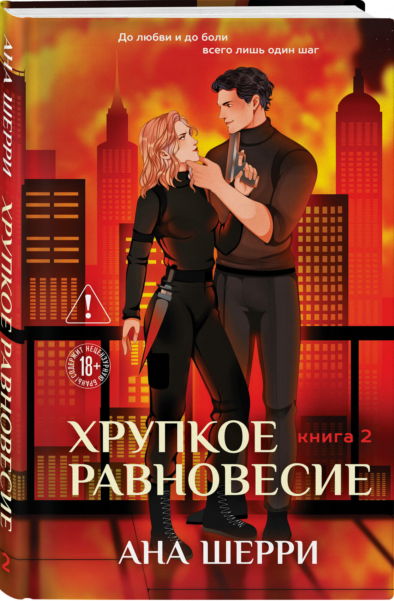 Шерри А. Хрупкое равновесие. Книга 2