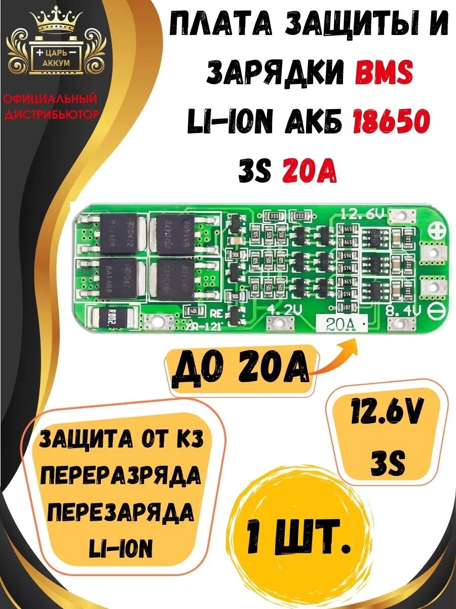 Плата защиты заряда LI-ION 18650 BMS 3S 20A 1шт.