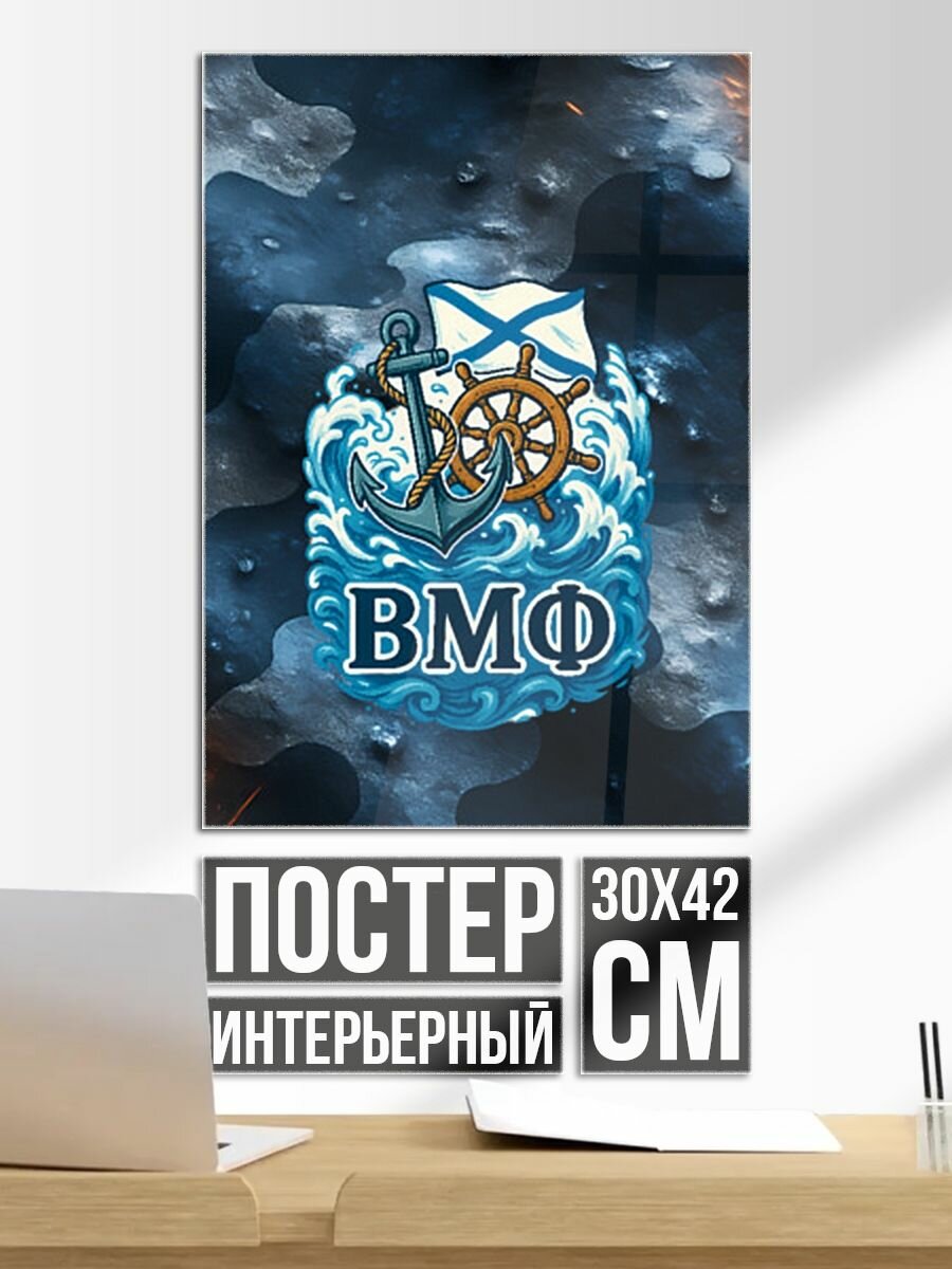 Постер на стену Штурвал и якорь ВМФ