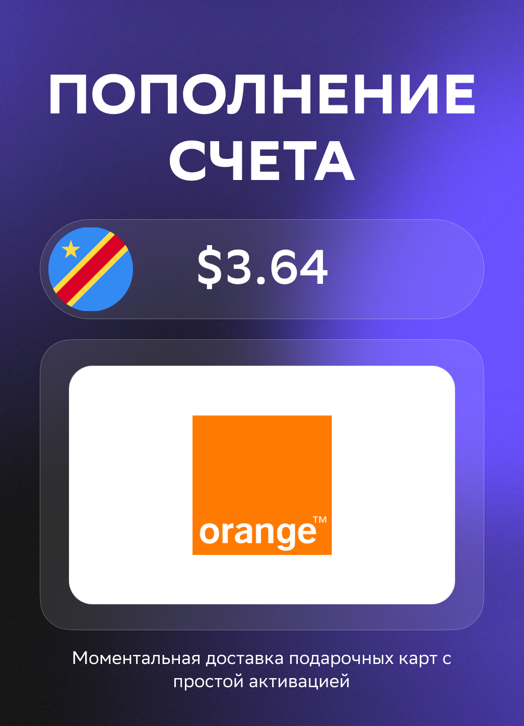 Моментальное пополнение счета Orange на 3.64 долларов | Конго