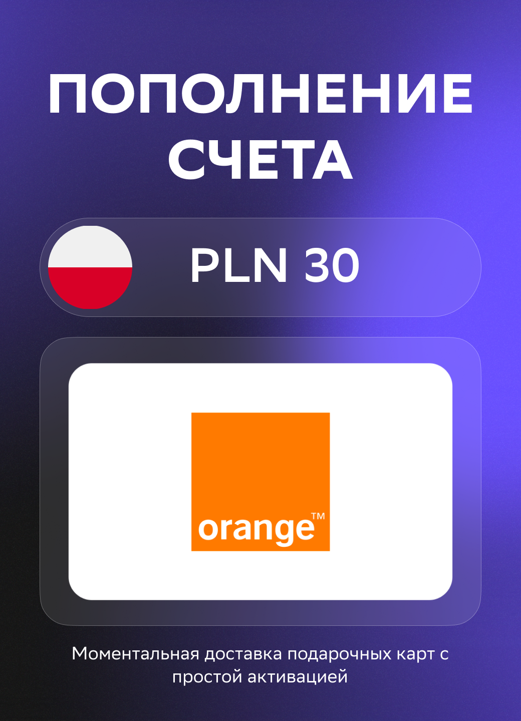 Моментальное пополнение счета Orange на 30 Польских злотых | Польша