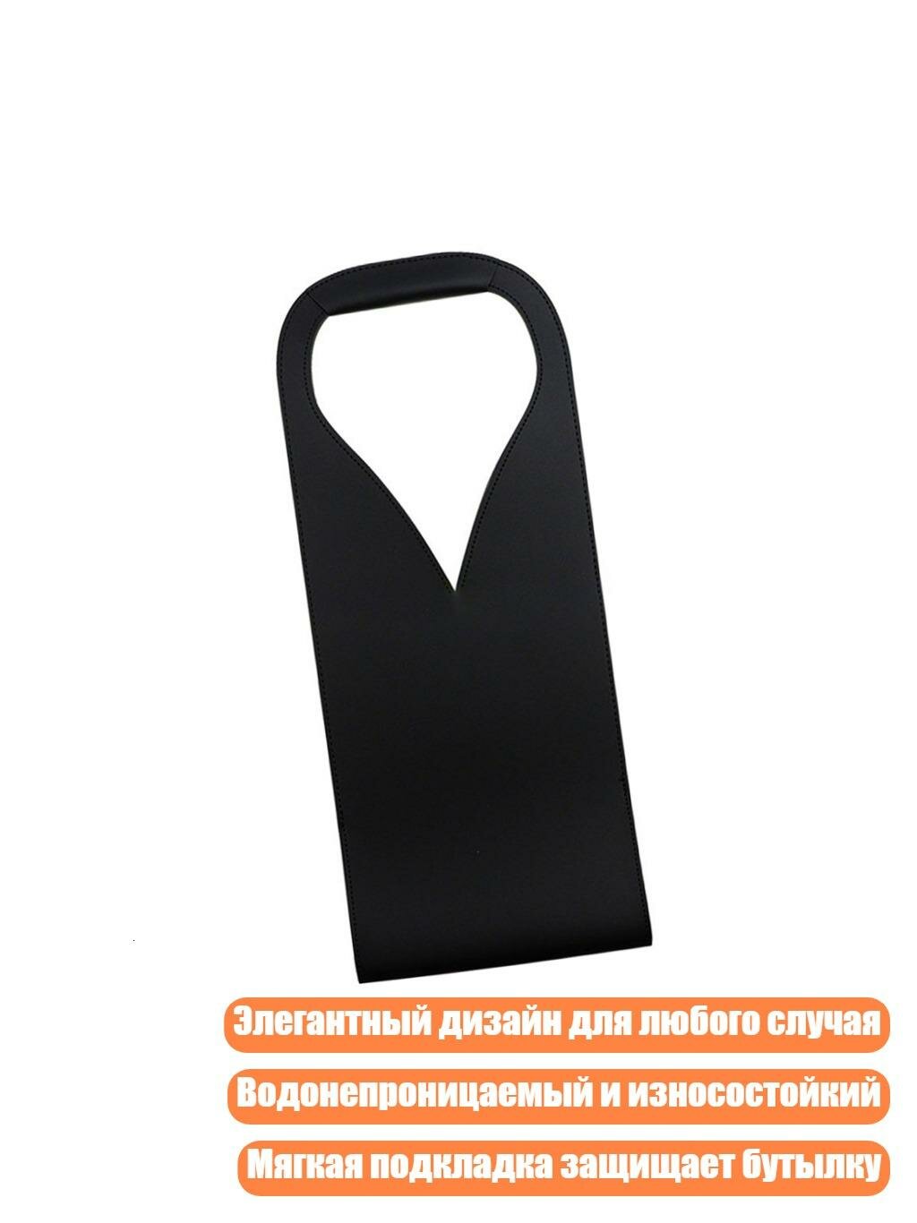 Модный чехол для вина из искусственной кожи, Черный