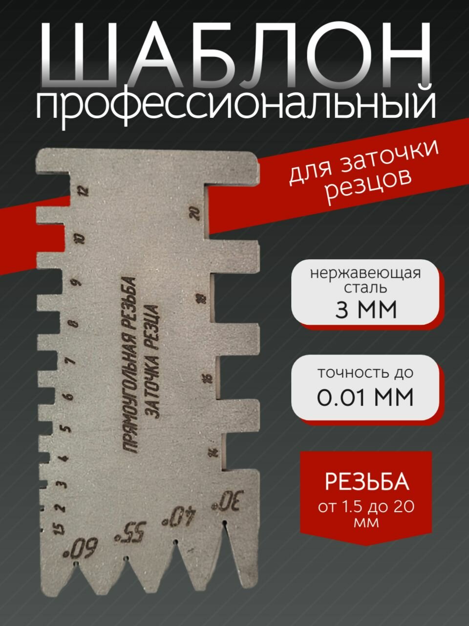 Шаблон для заточки резцов для прямоугольной резьбы