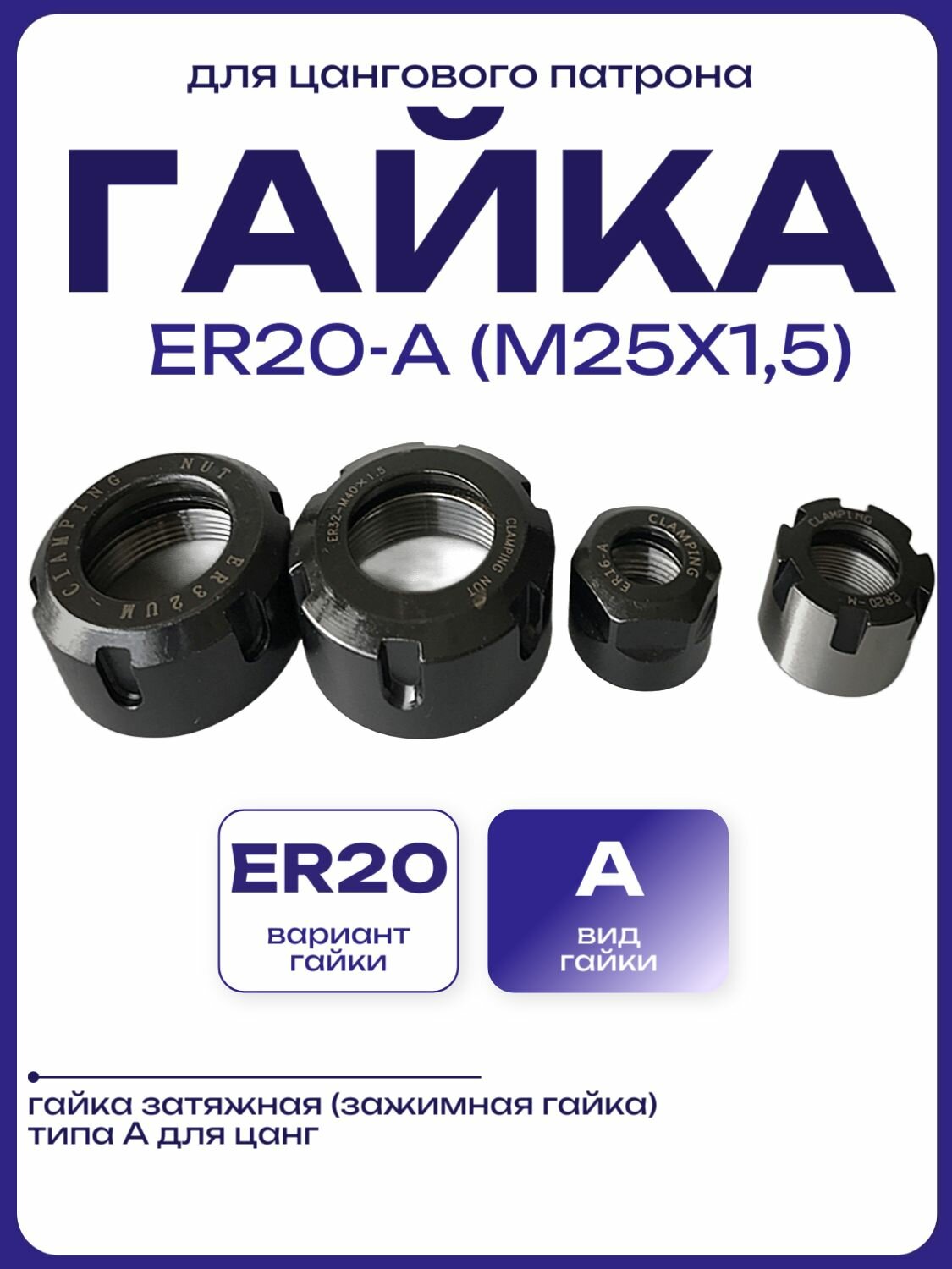 Гайка ER20-A (M25X1,5)